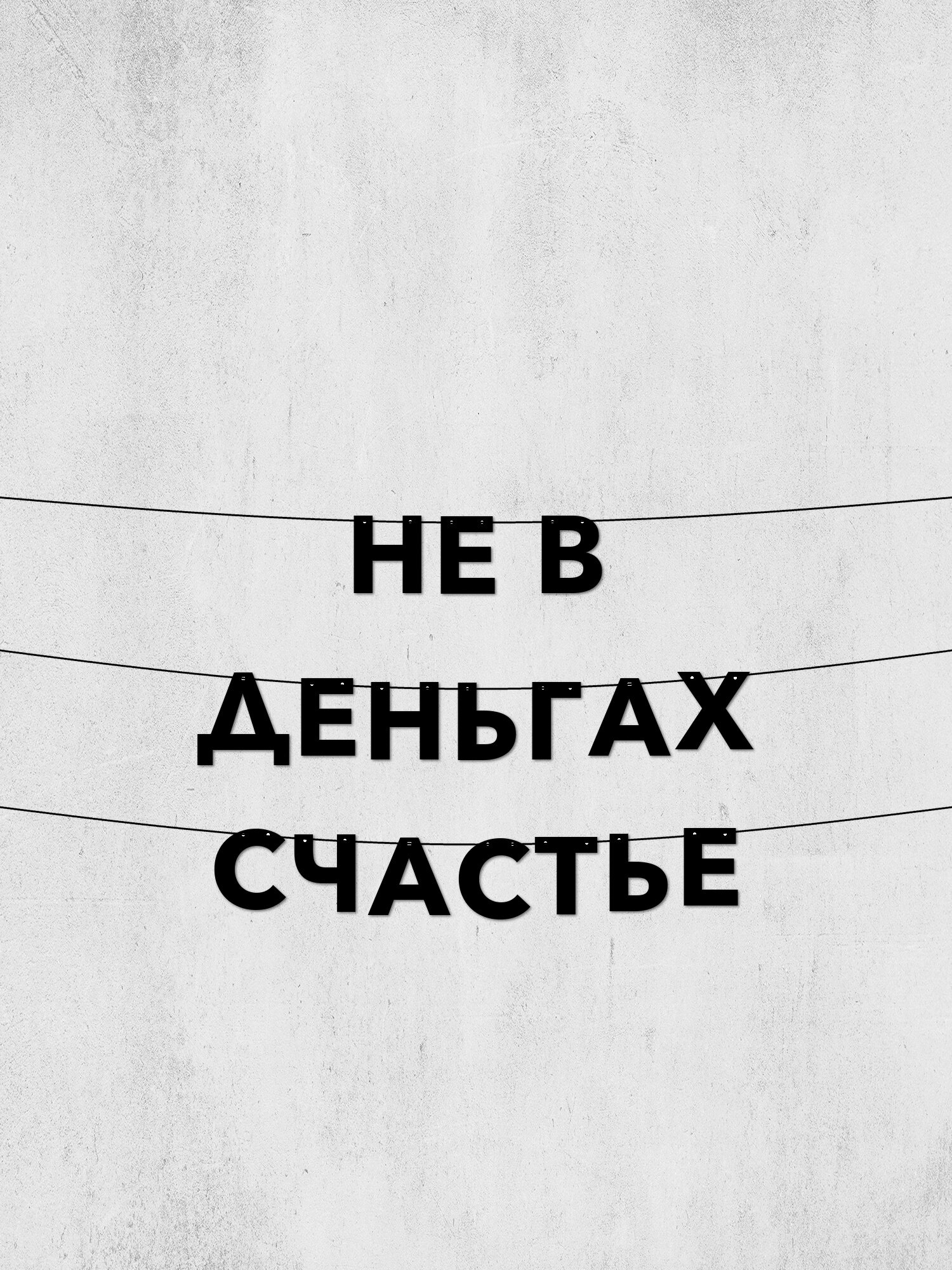 Гирлянда из букв Не в деньгах счастье для интерьера, праздников и фотосессий, высота букв 10 см, долговечный материал