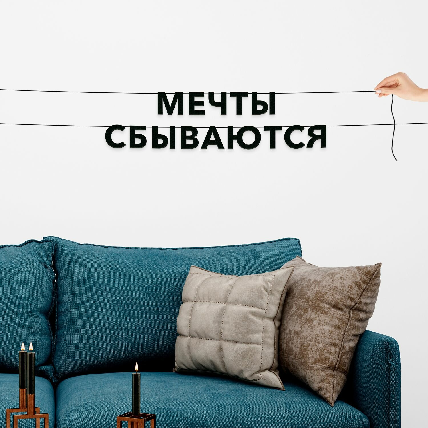 Гирлянда из букв черная, интерьерная - Мечты сбываются , гирлянда черные буквы.