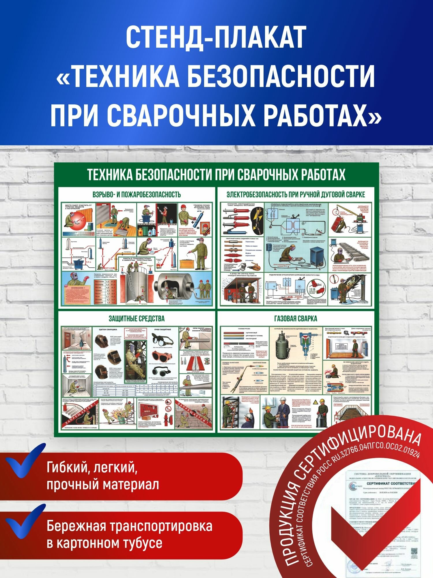 Стенд плакат Безопасность при сварочных работах, 71х60 см, пэт + печать