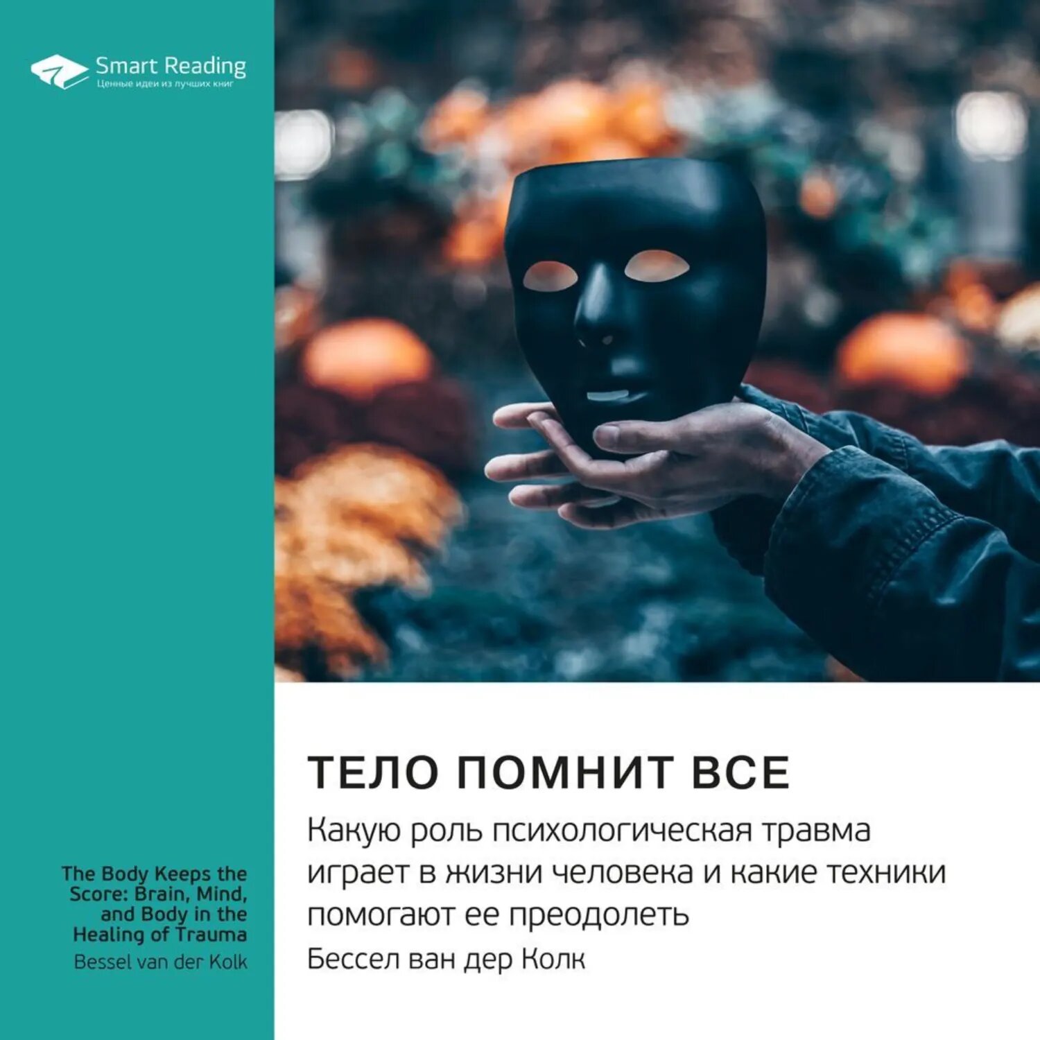 Ключевые идеи книги: Тело помнит все. Какую роль психологическая травма играет в жизни человека и какие техники помогают ее преодолеть. Бессел ван дер Колк [Аудиокнига]