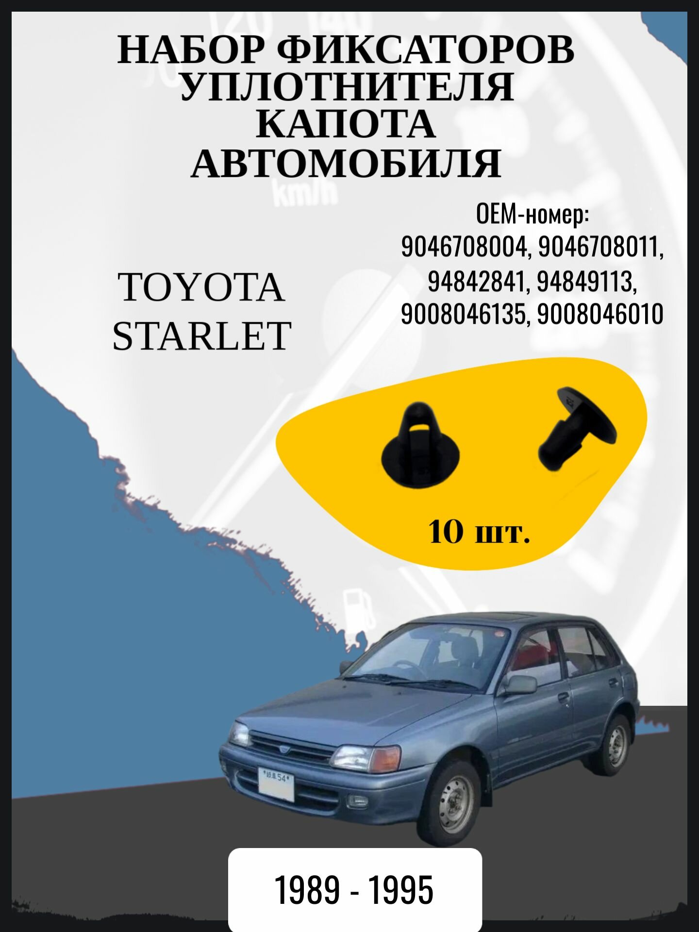 Набор фиксаторов уплотнителя капота автомобиля Toyota Starlet 4 поколение, 4 поколение 1-ый и 2-ой рестайлинг P80 Год выпуска: 1989 - 1995 ОЕМ-номер: 9046708011