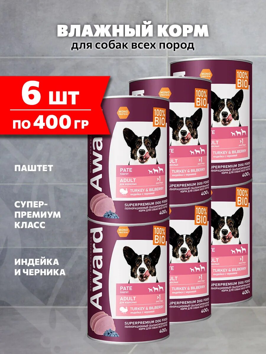 Корм влажный Award Turkey & Bilberry монопротеиновые для взрослых собак всех пород, индейка, черника паштет, 400 г 6 шт