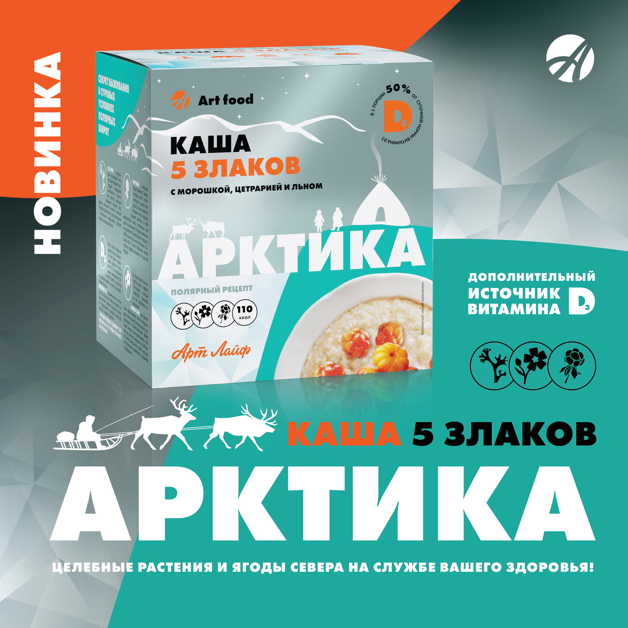 Арт Лайф Каша Арктика с морошкой, цетрарией и льном 5 злаков, источник витамина D3, без сахара