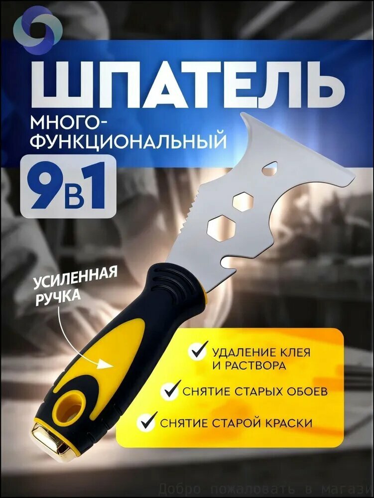 Шпатель многофункциональный, 9 в 1 / шпатель - скребок строительный / мультишпатель. Нержавеющая сталь. Размер 22х7.5 см. Цвет черный/желтый/серебристый