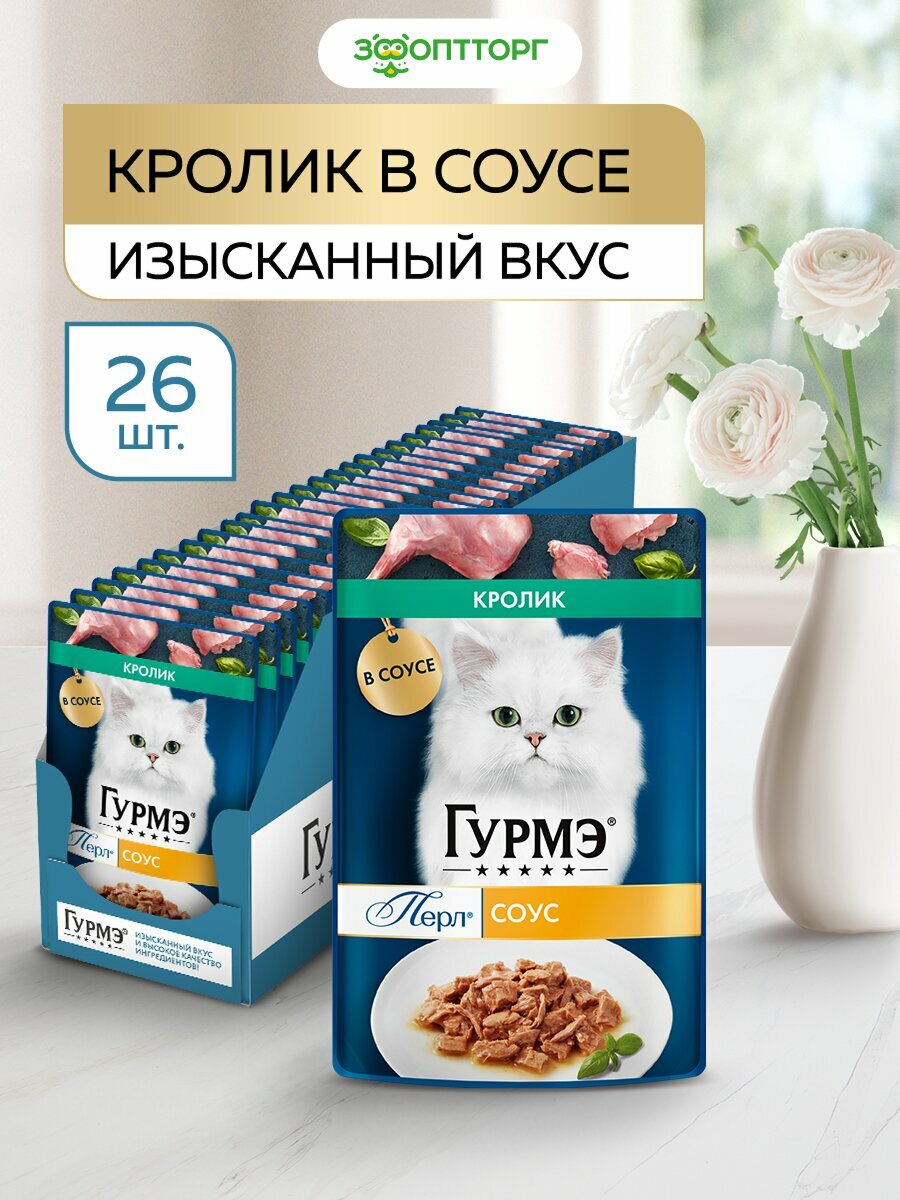 Влажный корм для кошек Гурмэ Перл пауч (кусочки в соусе) Кролик, 75 г х 26 шт.