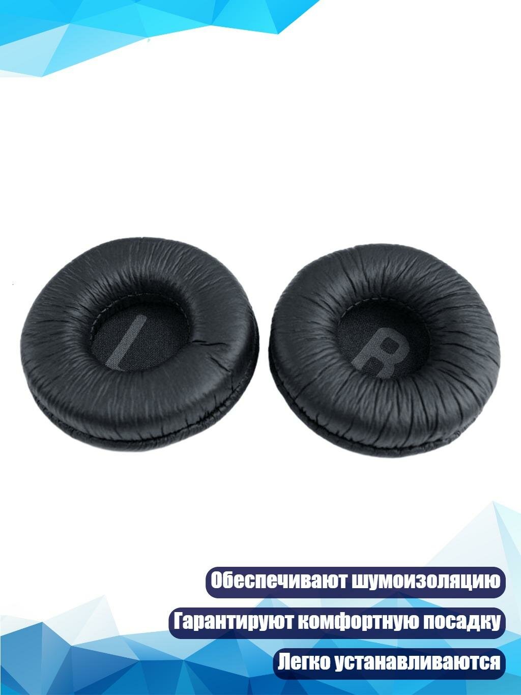 Заменяемые амбушюры для наушников Tune600BT, T660NC, T510BT, T500, T450BT, Черный