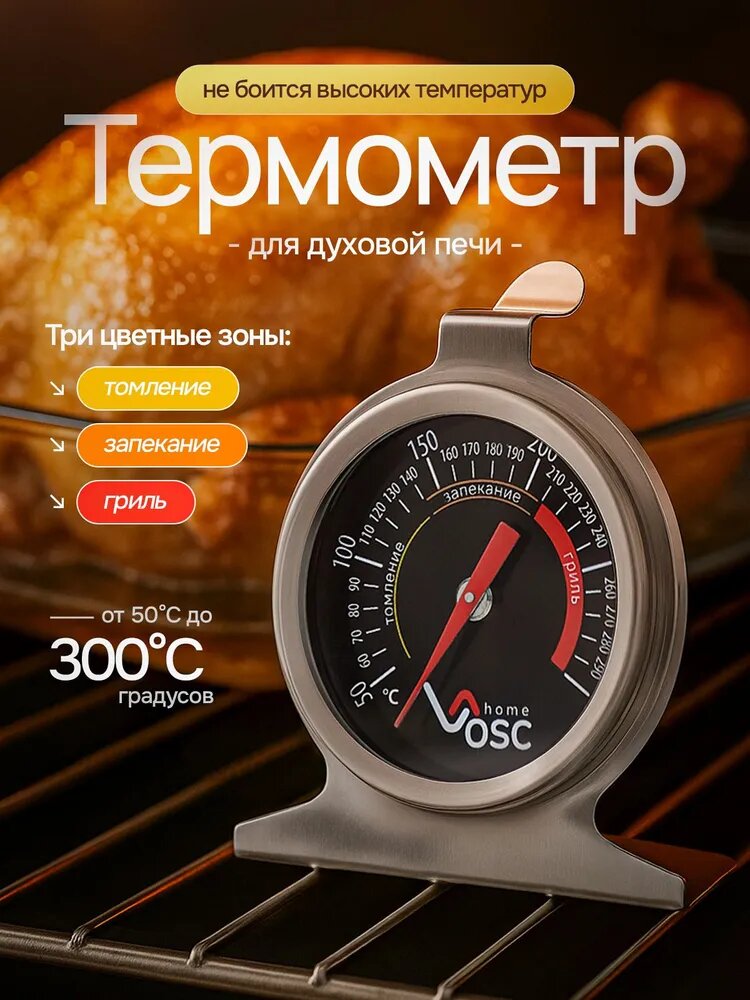Термометр кулинарный, кухонный для духовки газовой, электрической