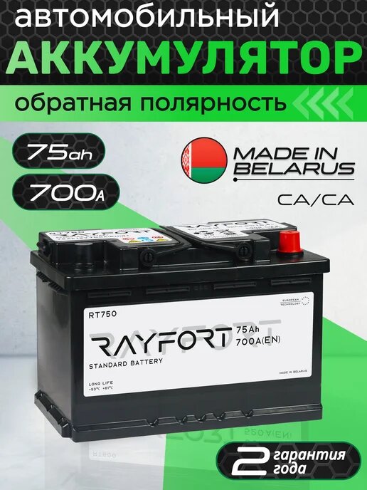 Аккумулятор автомобильный RAYFORT Standart RT750 75Ah 700A обратная полярность 278x175x190