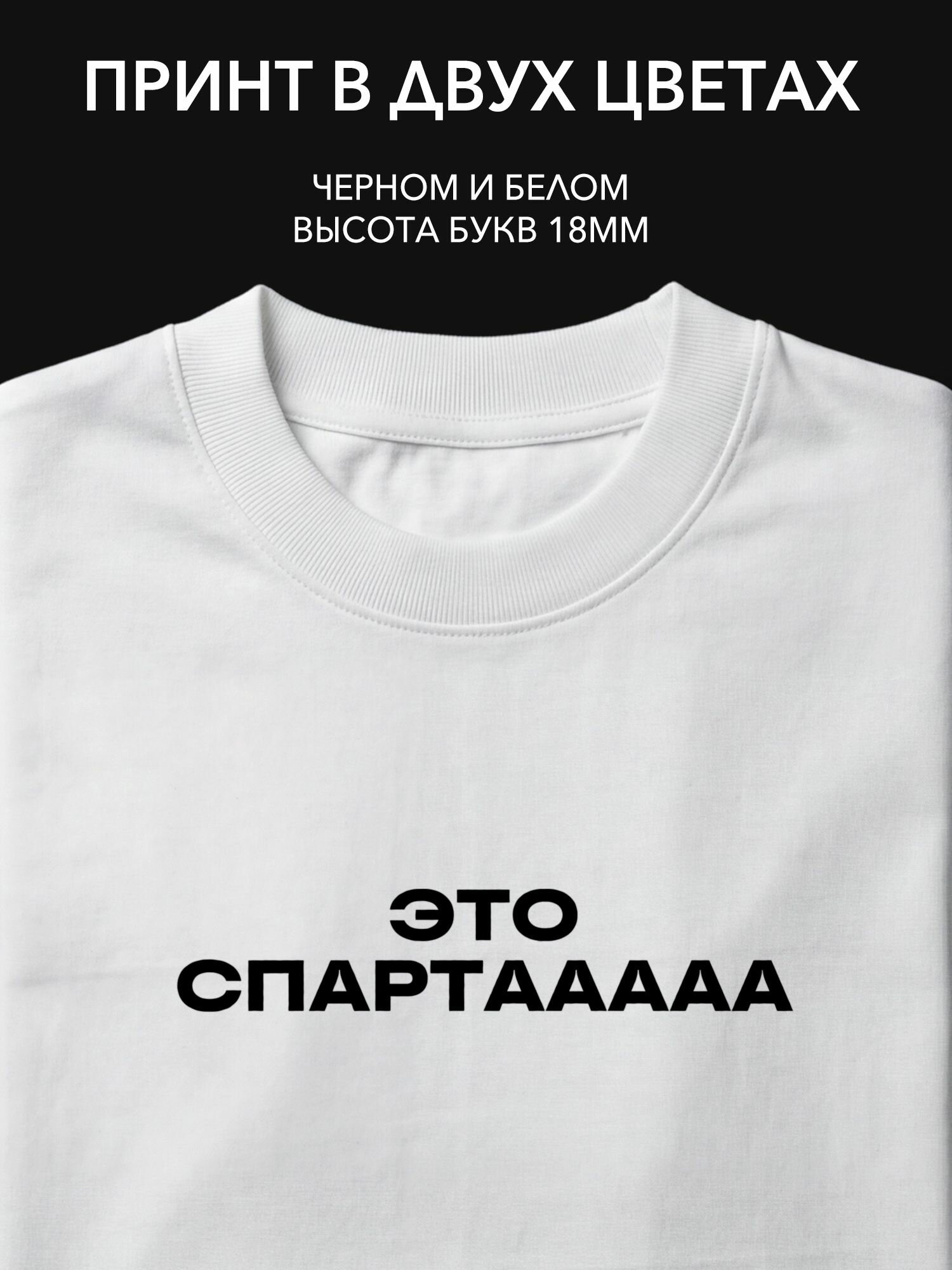 Термопринт надпись "Это спартaaaaa" на одежду оригинальный принт для футболки, худи или свитшота для мемов и приколов.
