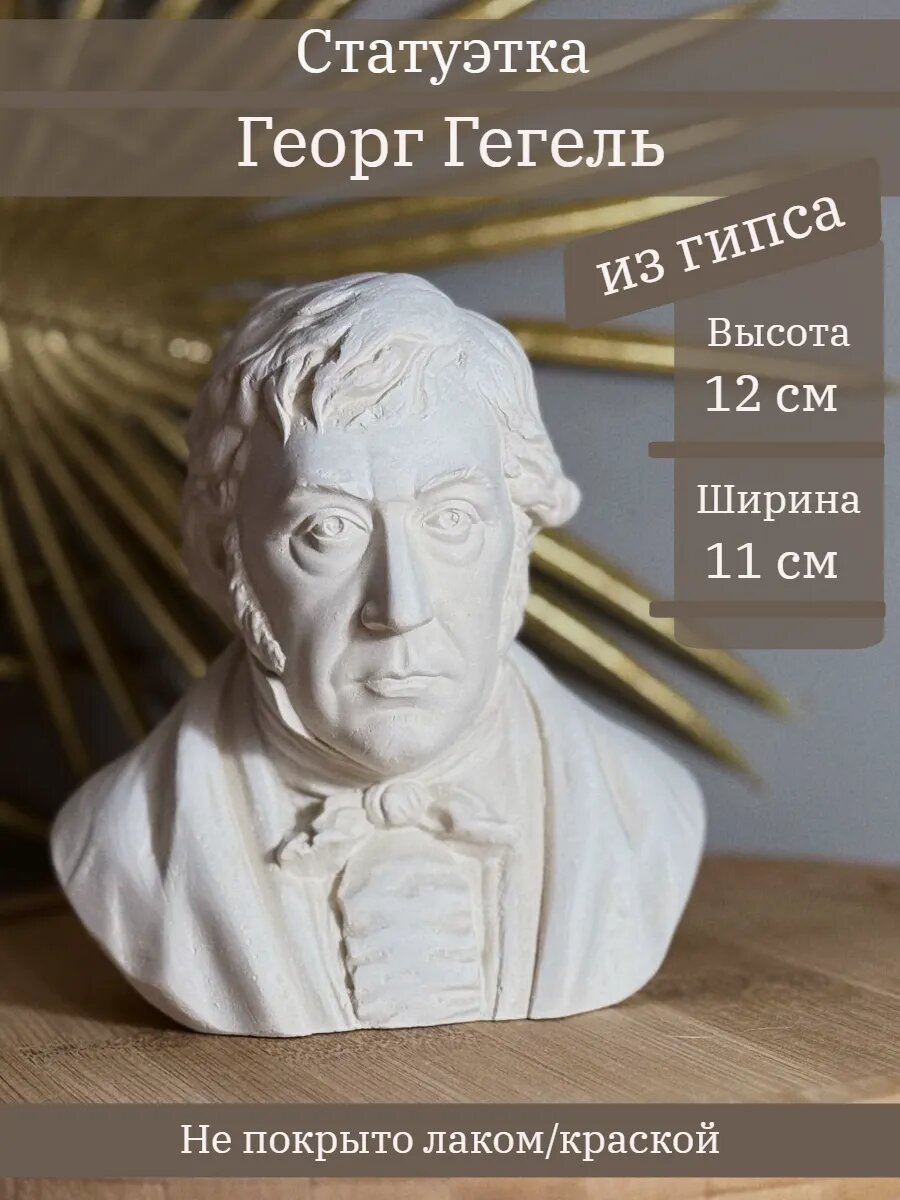 Статуэтка Георг Гегель, 12 см бюст декор из гипса без окрашивания
