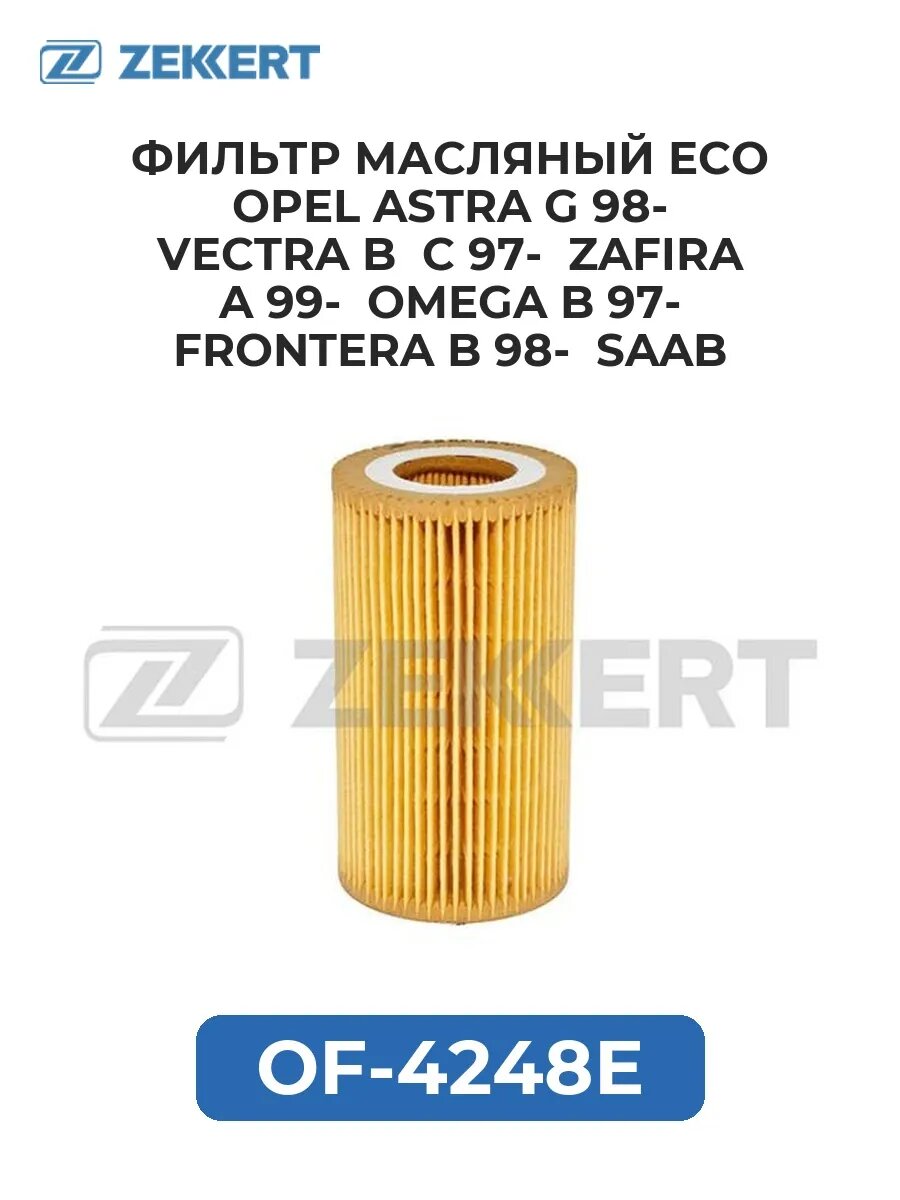 Фильтр масл. Eco Opel Astra G 98- Vectra B C 97- Zafir.