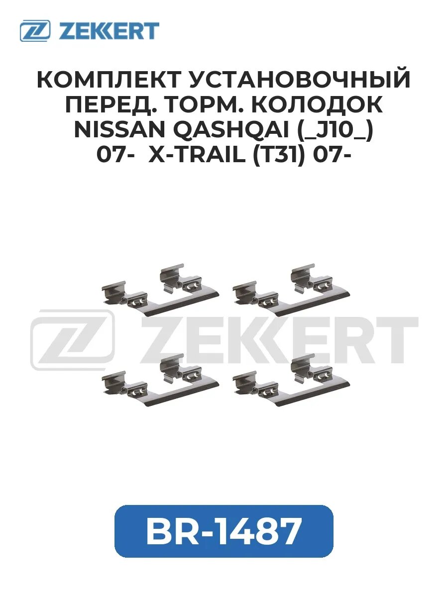 Комплект установочный перед. торм. колодок Nissan Qashqai.