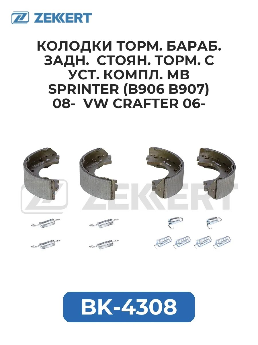 Колодки торм. бараб. задн. стоян. торм. с уст. компл. MB.