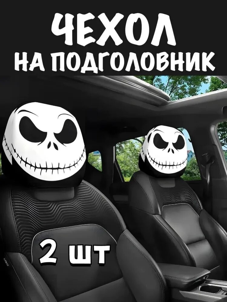 Чехол на подголовник автомобиля, Передние сиденья, Сиденье пассажирское,2 шт.