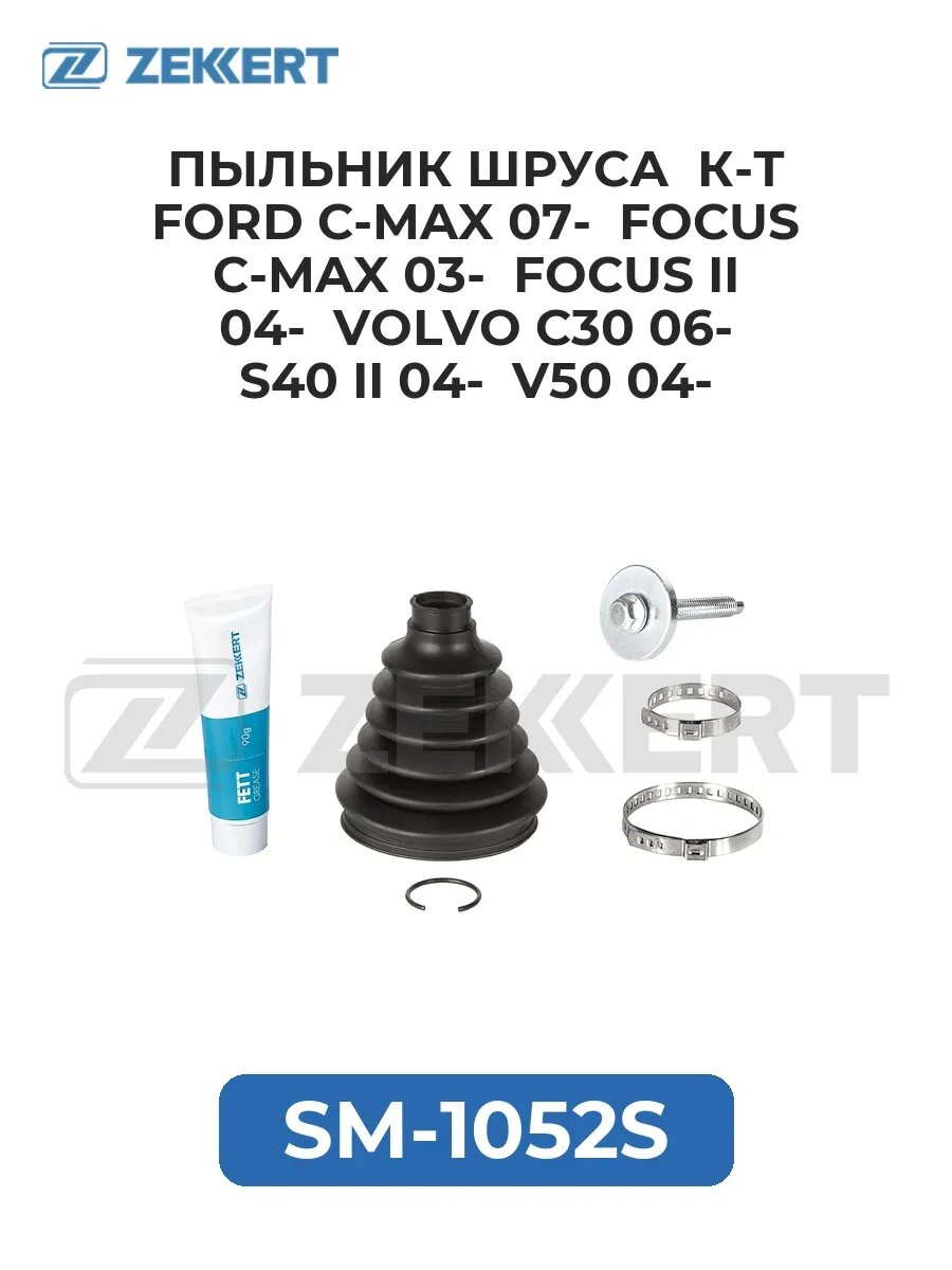 Пыльник шруса к-т Ford C-Max 07- Focus C-Max 03- Focus.