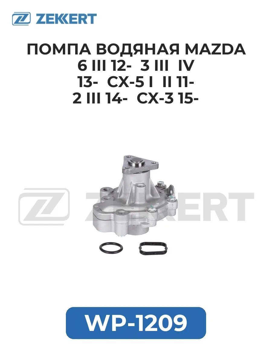 Помпа вод. Mazda 6 III 12- 3 III IV 13- CX-5 I II 11-.