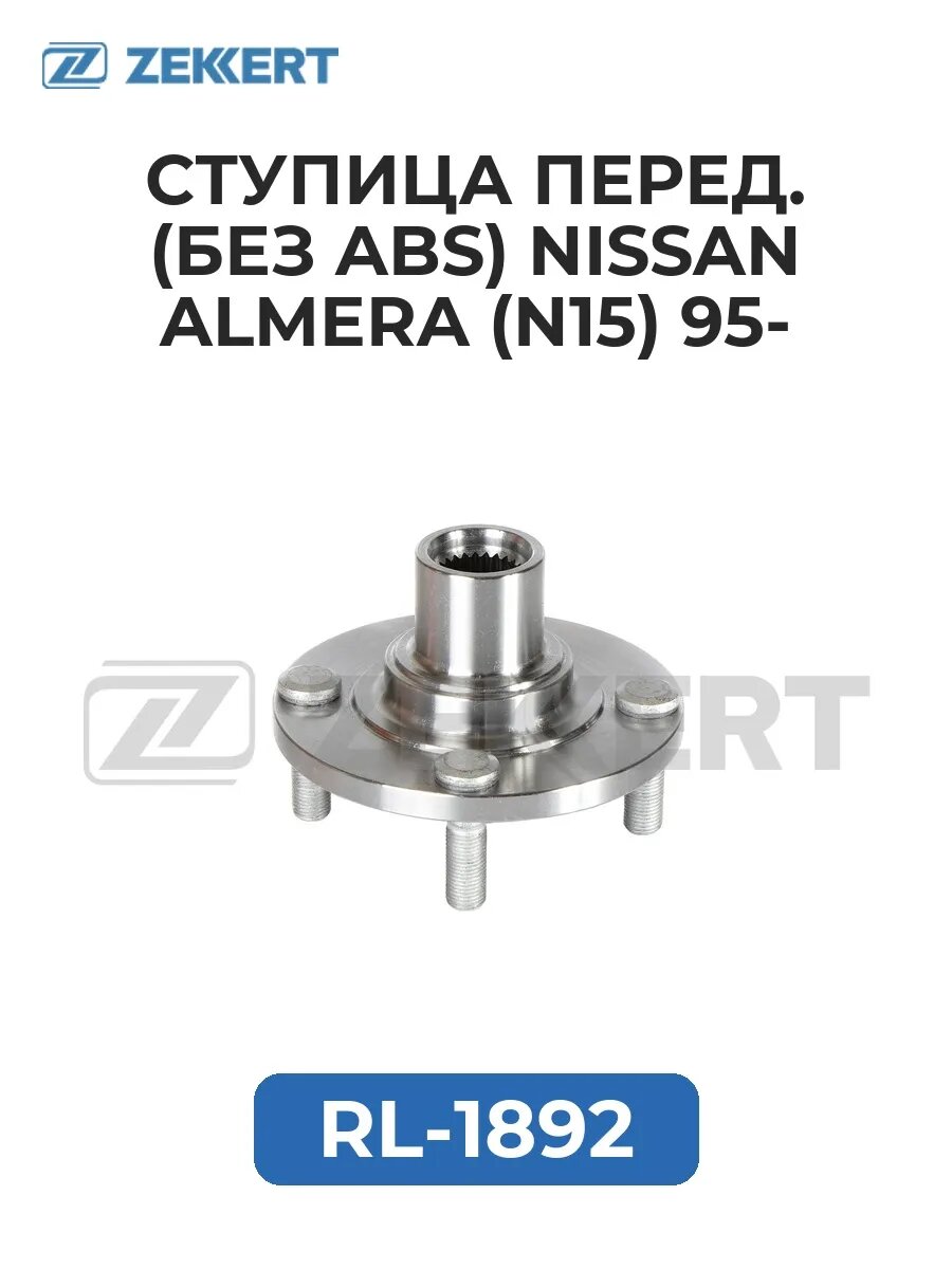 Ступица перед. (без ABS) Nissan Almera (N15) 95-