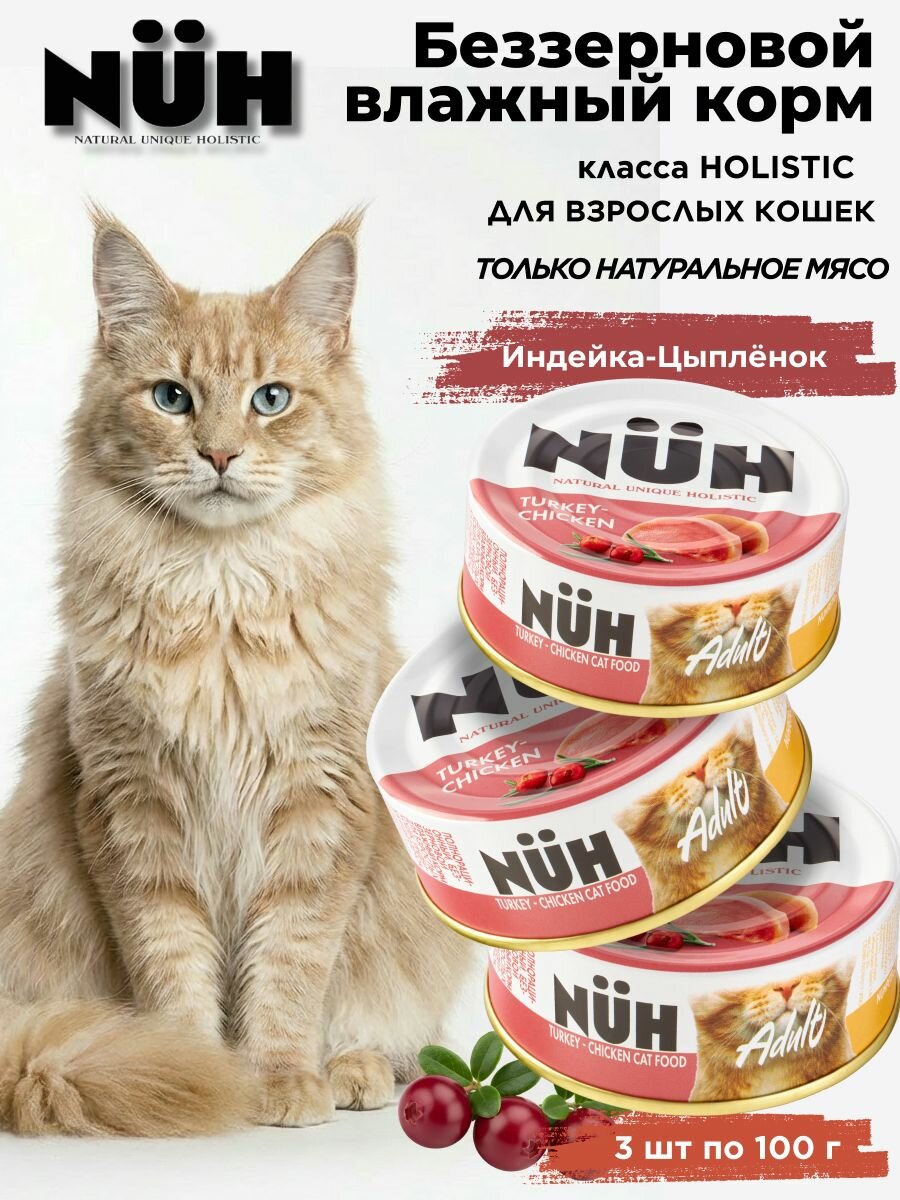 Беззерновой влажный корм холистик для взрослых кошек. Индейка и цыплёнок.100 гр. NUH ключ Набор 3 шт.