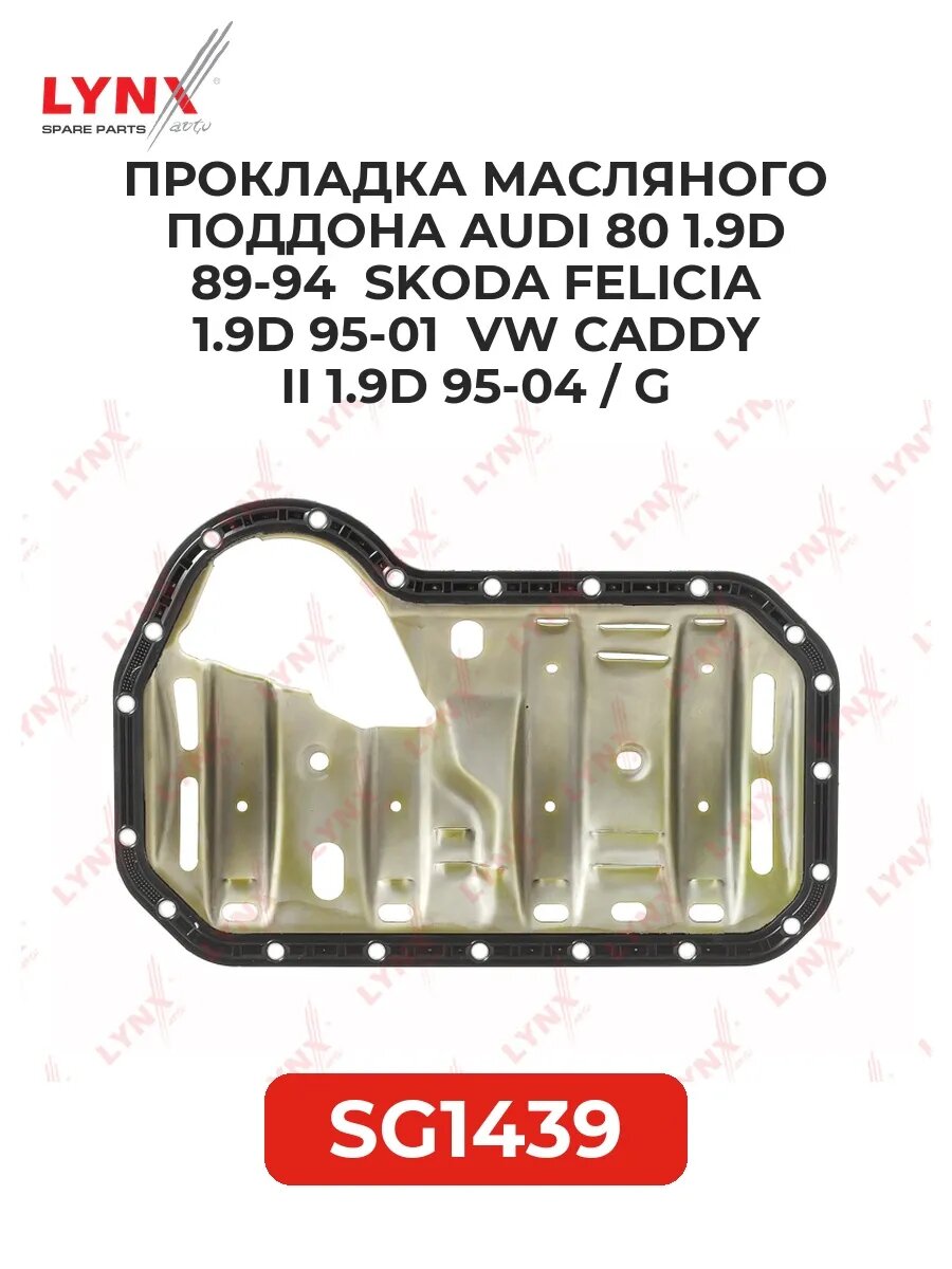 Прокладка масл. поддона AUDI 80 1.9D 89-94 SKODA Felicia .