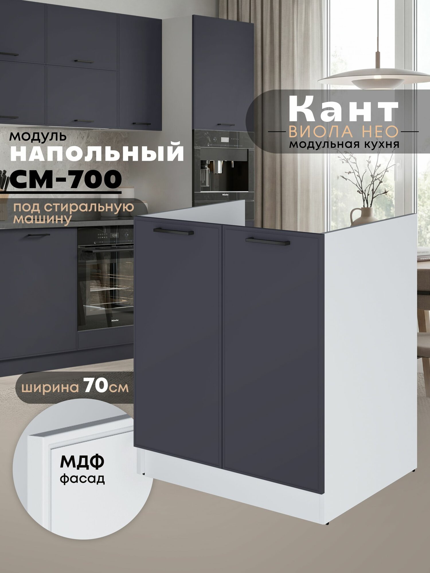 Кухонный модуль напольный под стиральную машину Виола Нео Кант СМ-700 (Маренго/Белый шагрень)