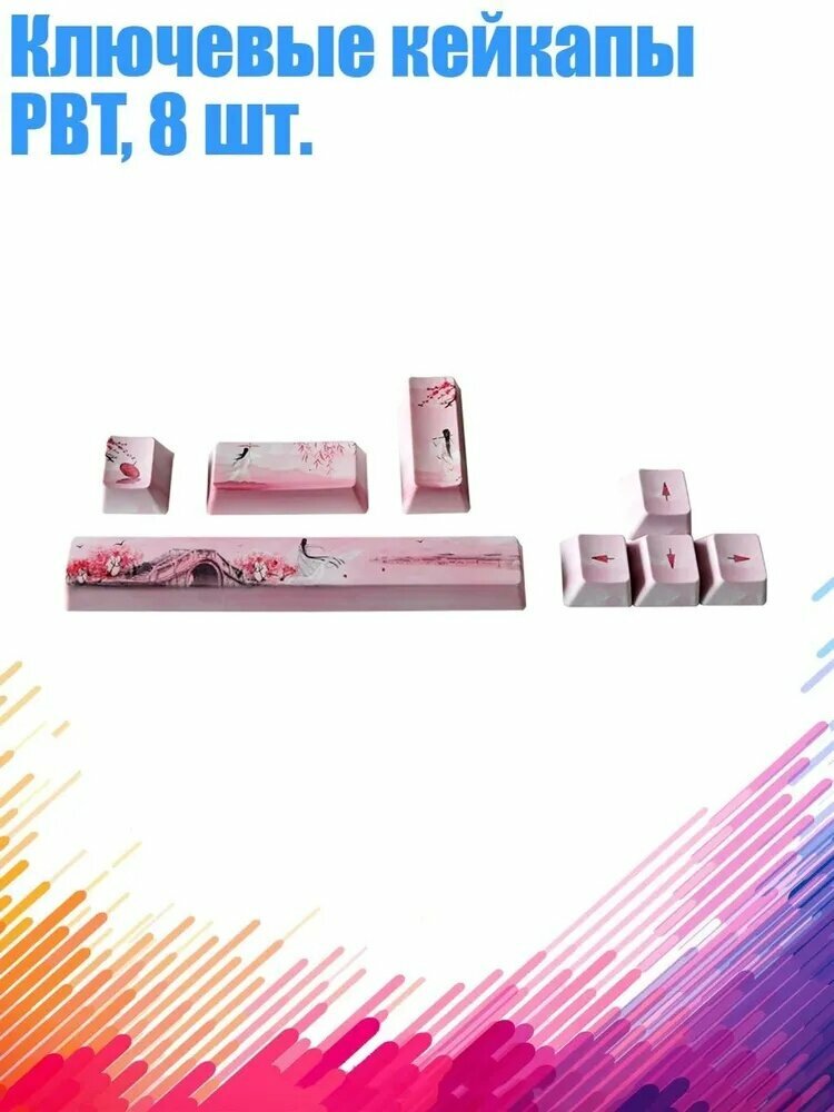 Ключевые кейкапы PBT, 8 шт, 6