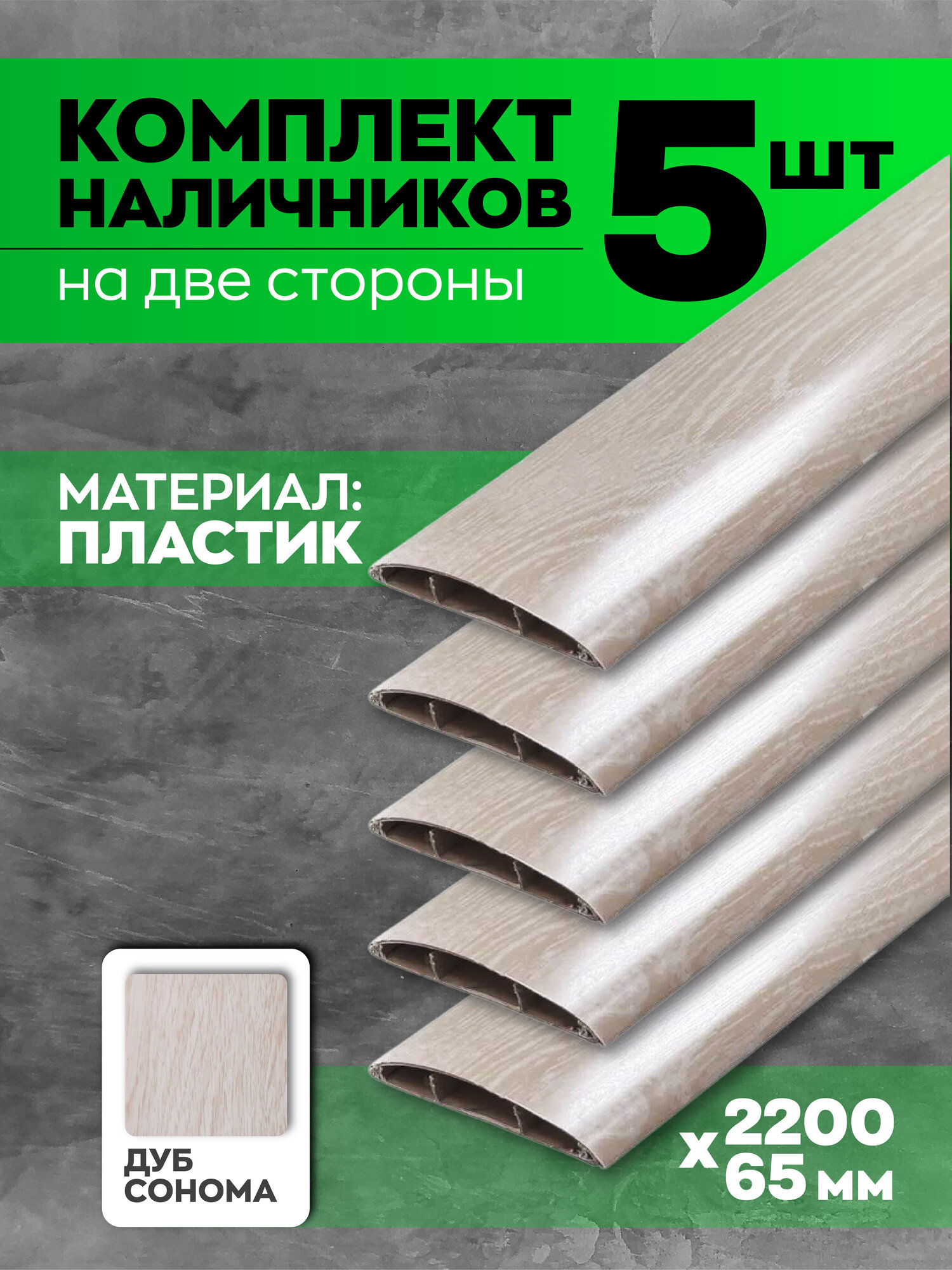 Комплект наличников дуб сонома, 5 шт, пластиковые, влагостойкие