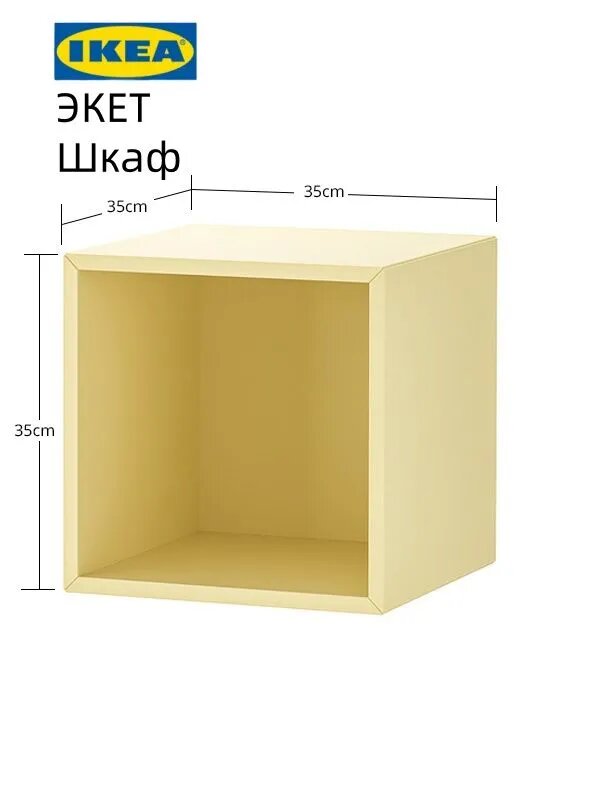 IKEA Полка Настенная Прямая, 35х35х35 см, ДВП, Светло-желтый, 1 шт.