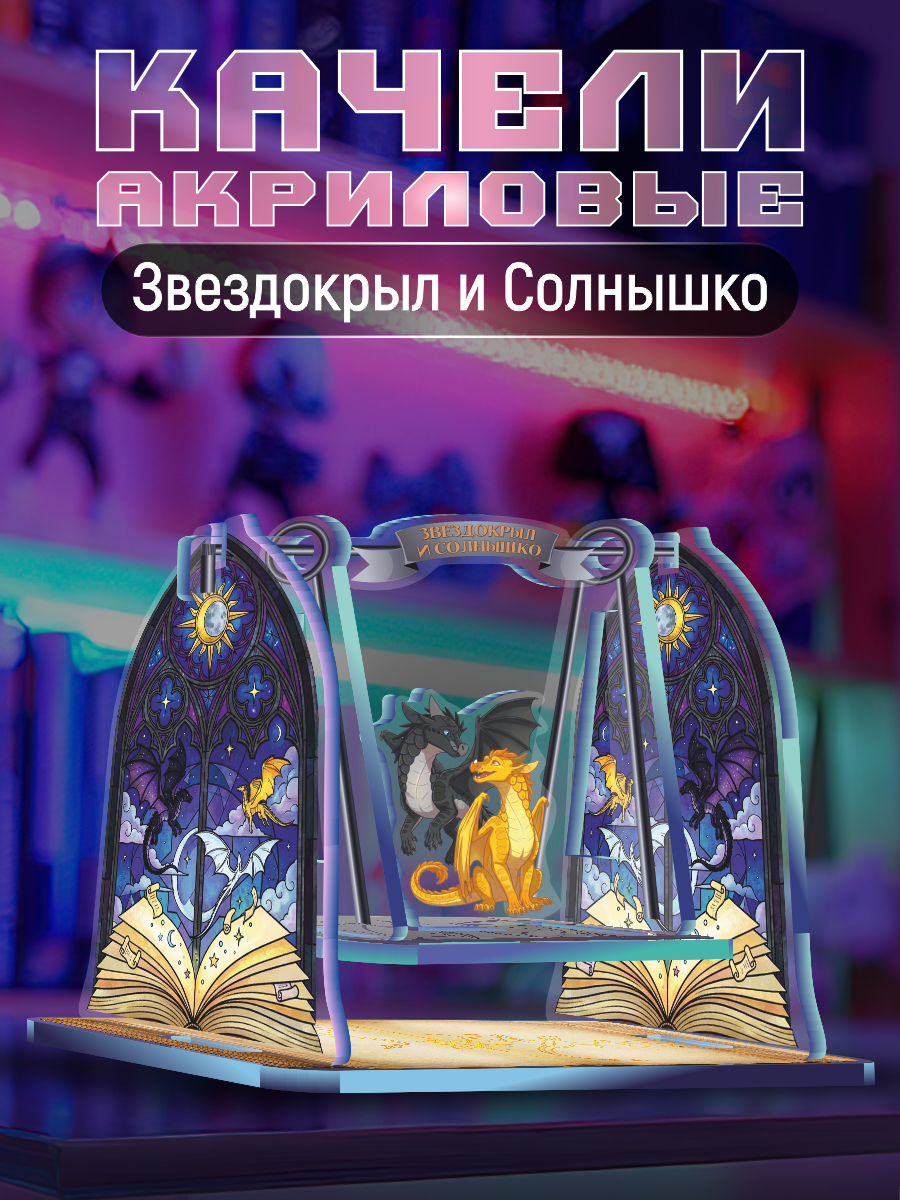 Акриловая фигурка качели Драконья Сага звездокрыл солнышко