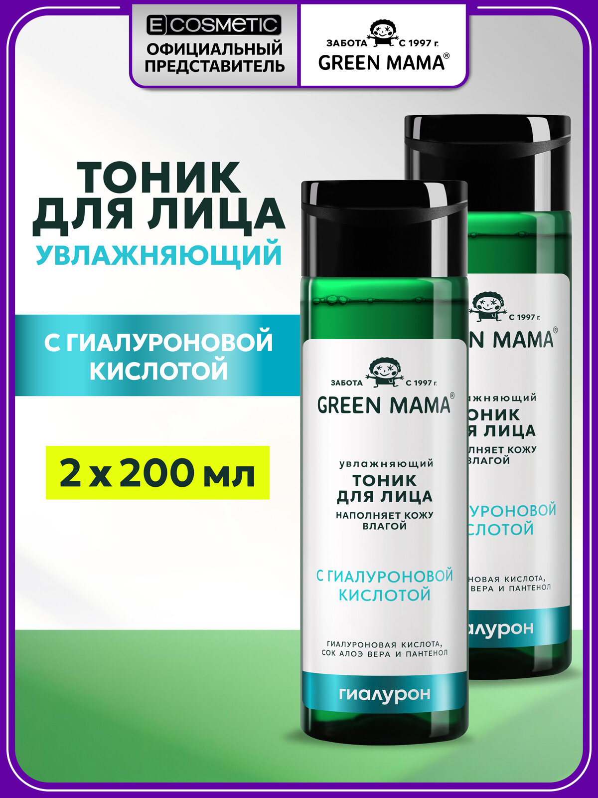 Тоник для лица GREEN MAMA увлажняющий с гиалуроновой кислотой 200 мл - 2 шт