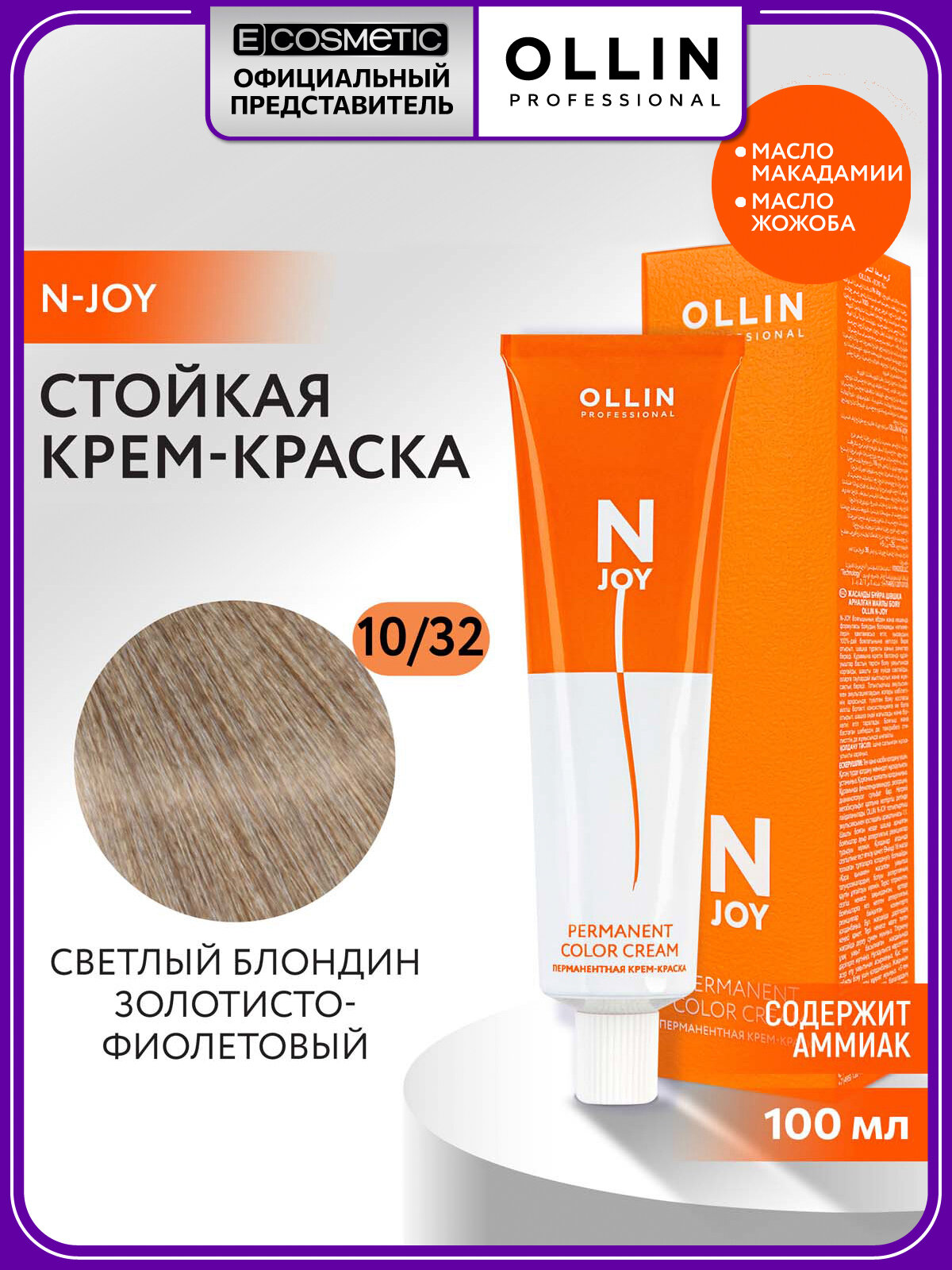 Краска для окрашивания волос OLLIN PROFESSIONAL N-Joy 10/32 светлый блондин золотисто-фиолетовый 100 мл