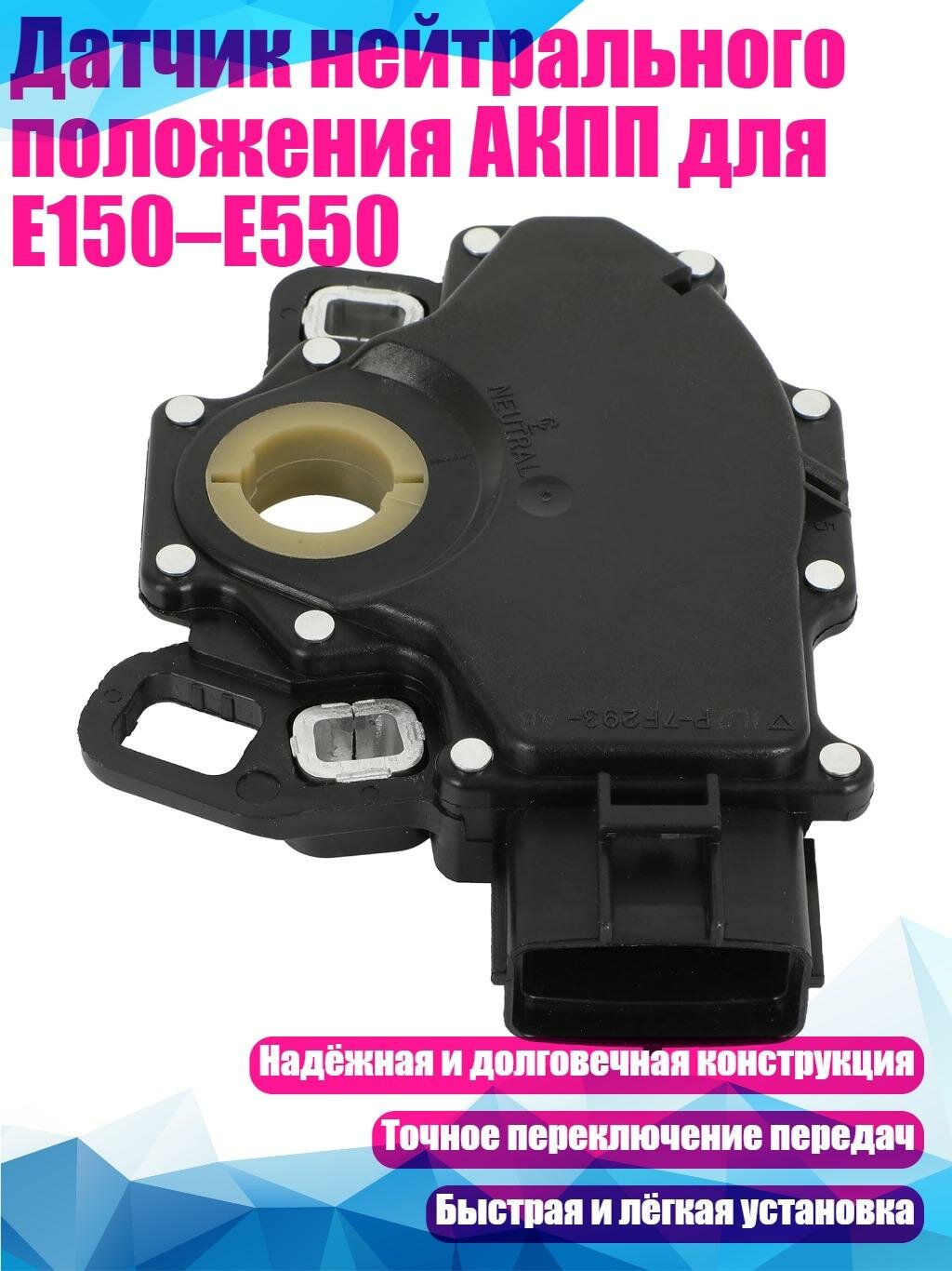 Датчик нейтрального положения АКПП для E150–E550