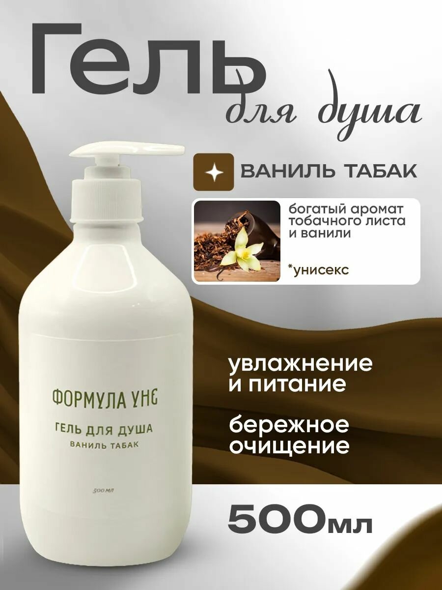 Гель для душа парфюмированный Tobacco Vanille 500 мл