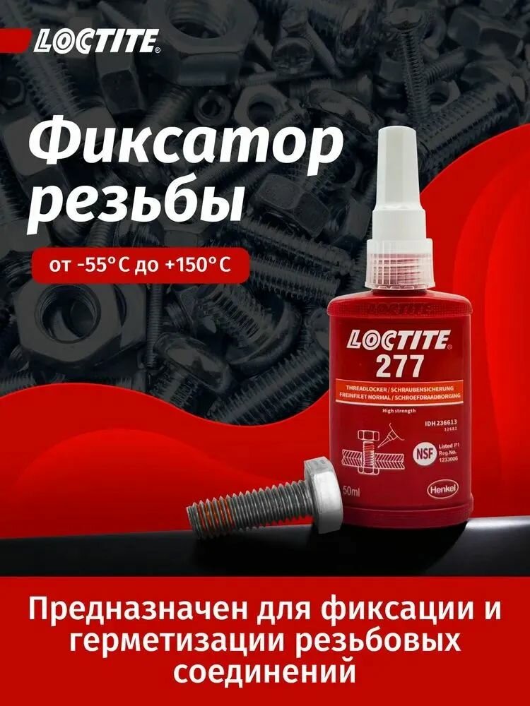 Фиксатор резьбы (клей) LOCTITE Гель, 277 мл, 1 шт.