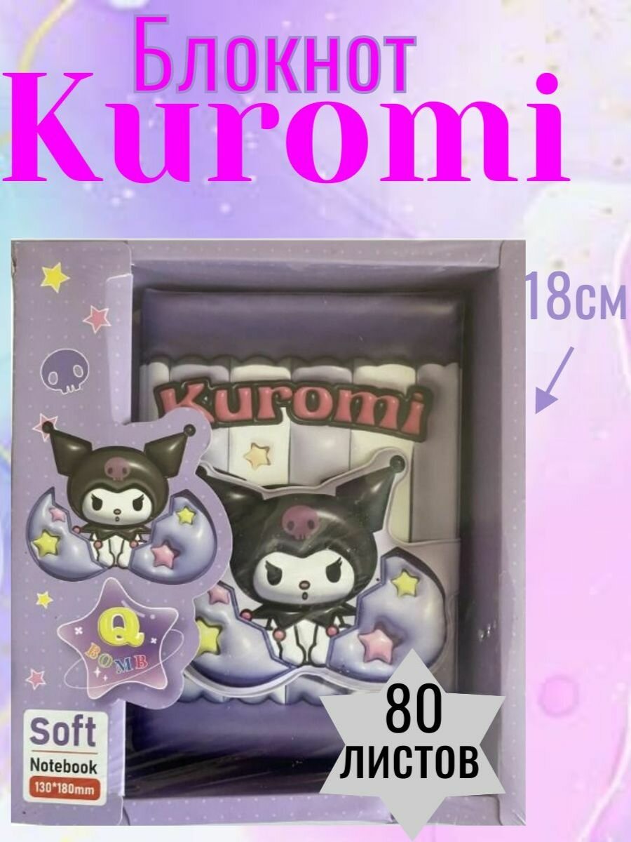 Блокнот для записей в подарочной коробке , магнитная застежка Kuromi