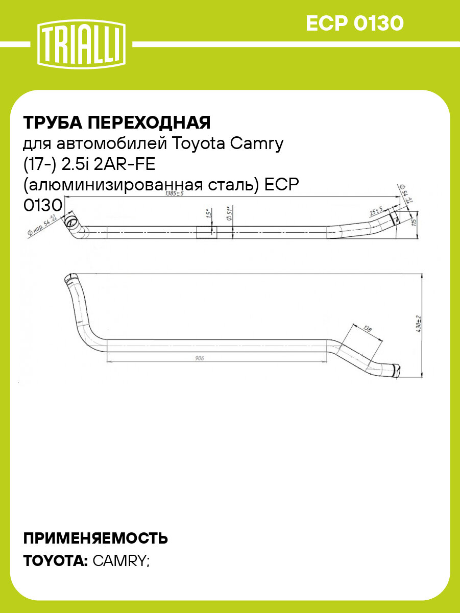 Труба переходная для автомобилей Toyota Camry (17-) 2.5i 2AR-FE (алюминизированная сталь) ECP 0130 TRIALLI