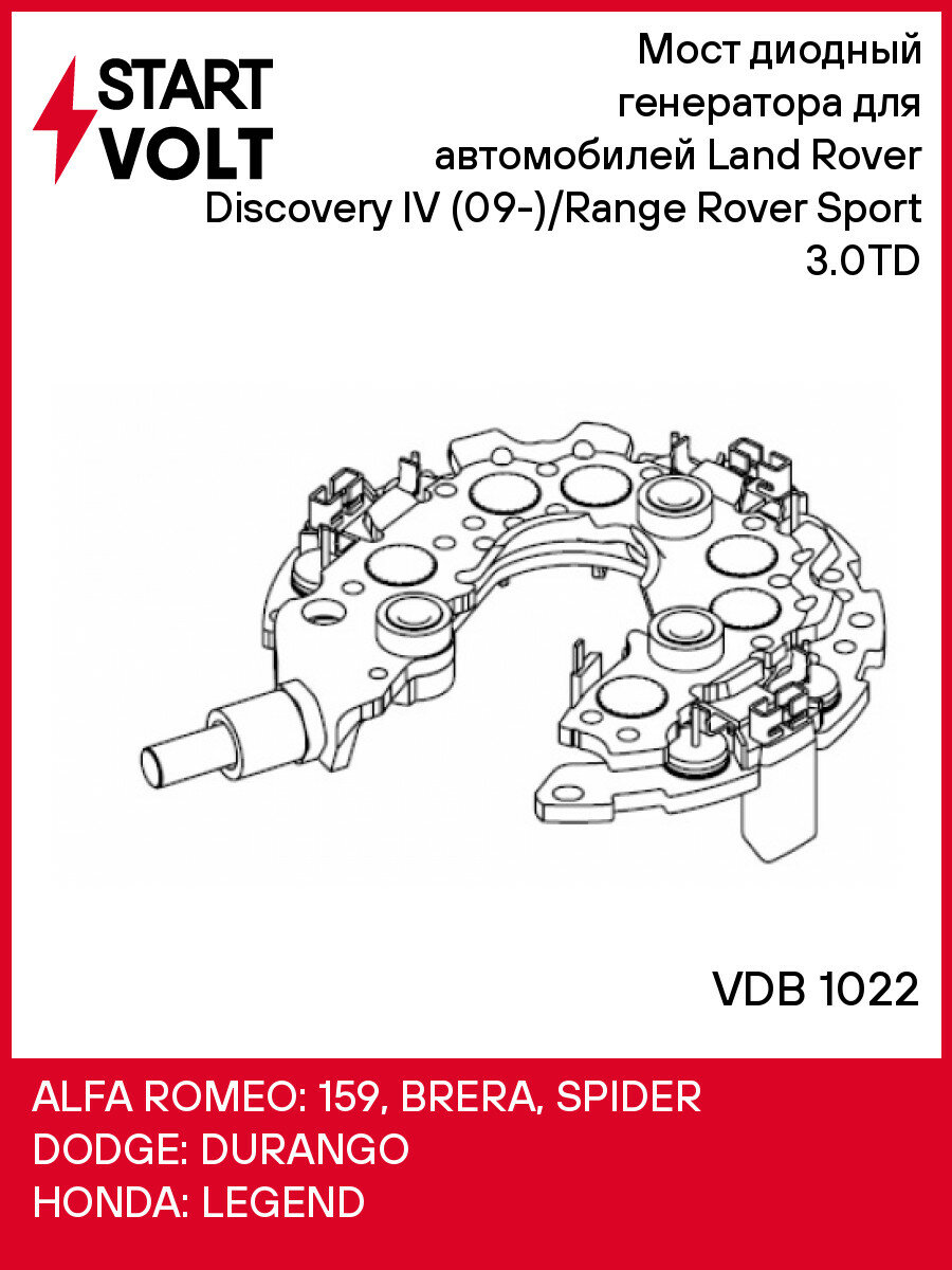 Мост диодный генератора для автомобилей Land Rover Discovery IV (09-)/Range Rover Sport (09-) 3.0TD VDB 1022 StartVolt