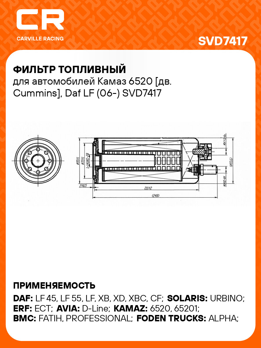 Фильтр топливный для автомобилей Камаз 6520 [дв. Cummins], Daf LF (06-) SVD7417 Carville Racing