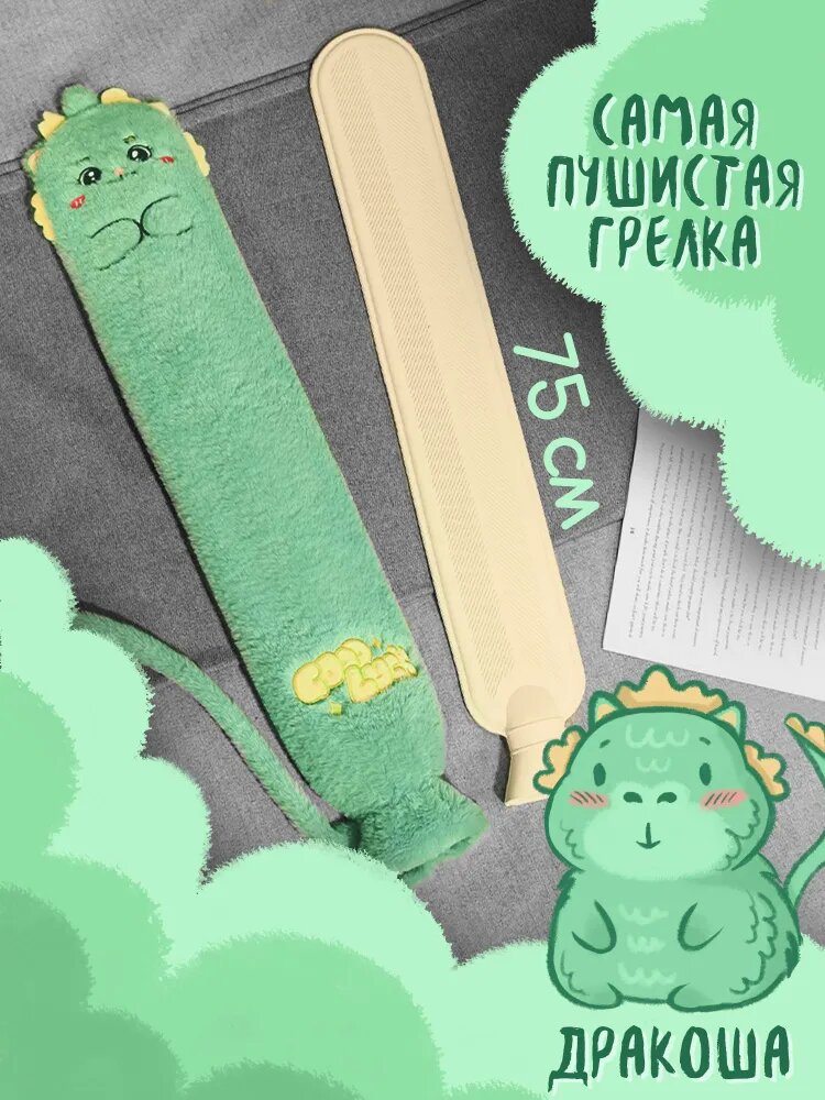 Грелка резиновая длинная, дракон, грелка игрушка в плюшевом чехле, 2 л