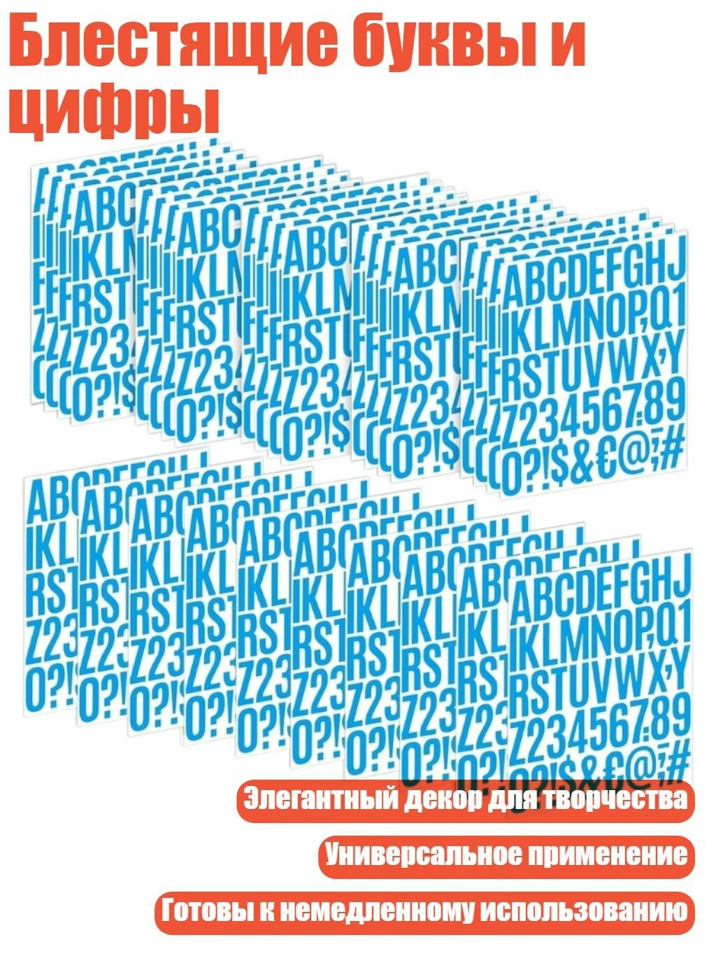 Блестящие буквы и цифры, Синий