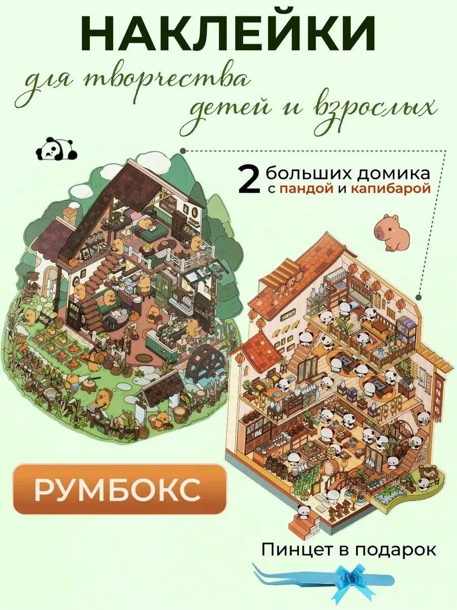 Домики из наклеек румбокс антистресс с пандой и капибарой