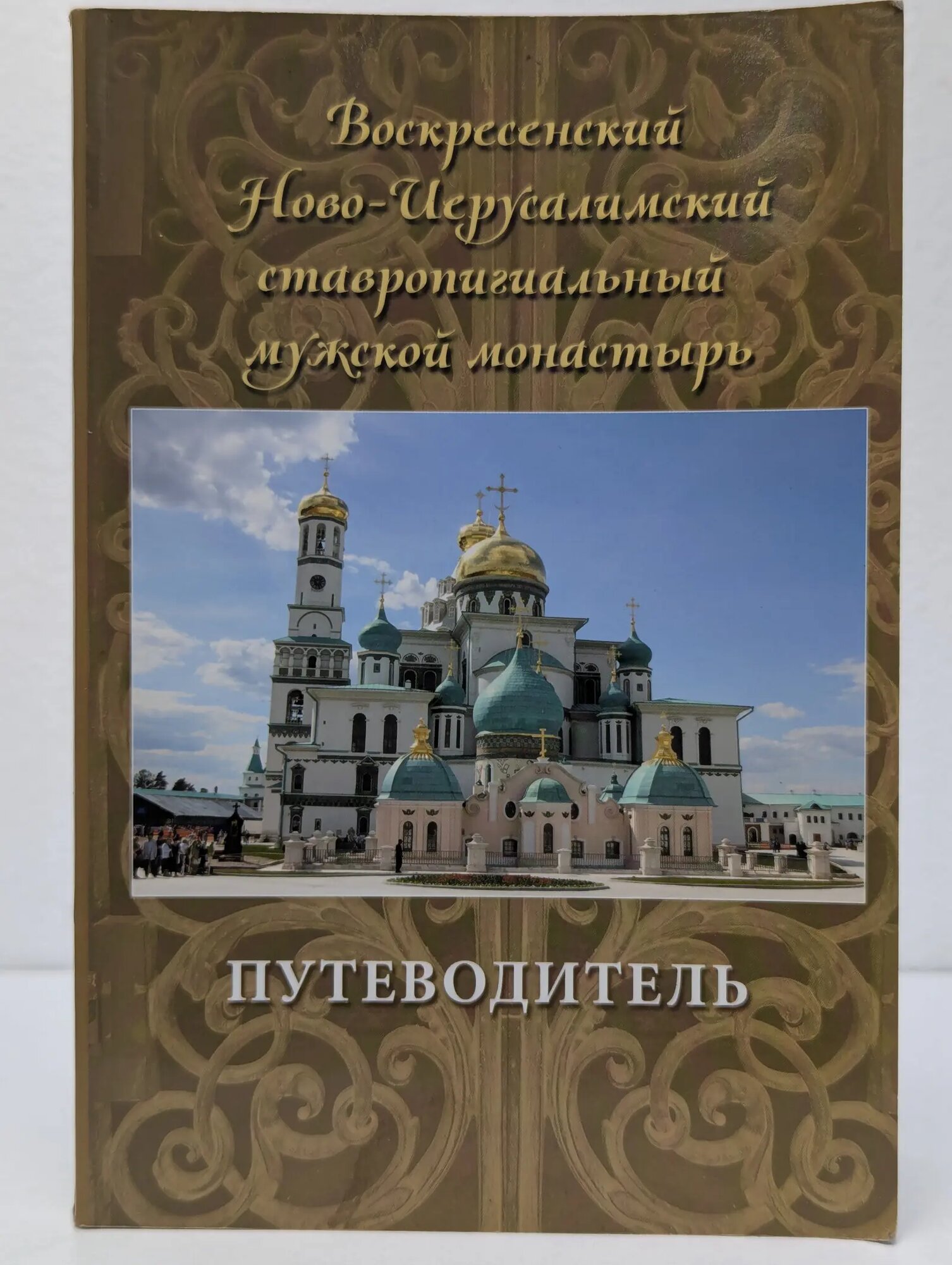 Воскресенский Ново-Иерусалимский ставропигиальный мужской монастырь. Путеводитель Сборник 2017