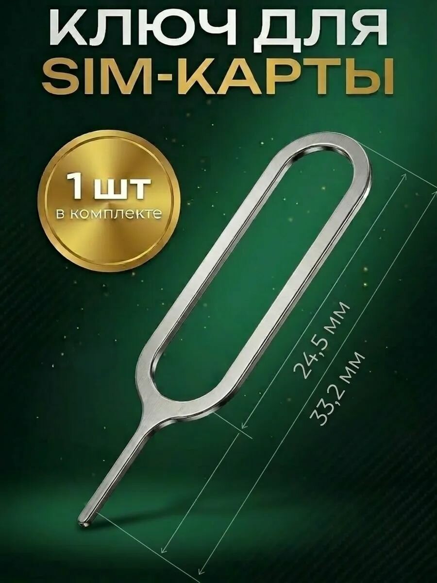 Ключ для сим-карты, скрепка для лотка SIM-карт, иголка