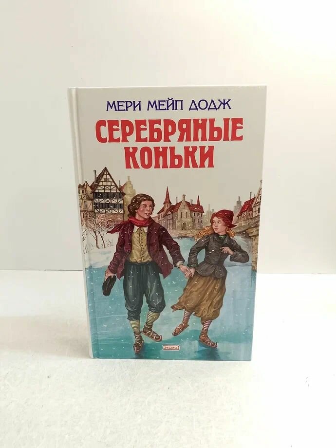 Серебряные коньки