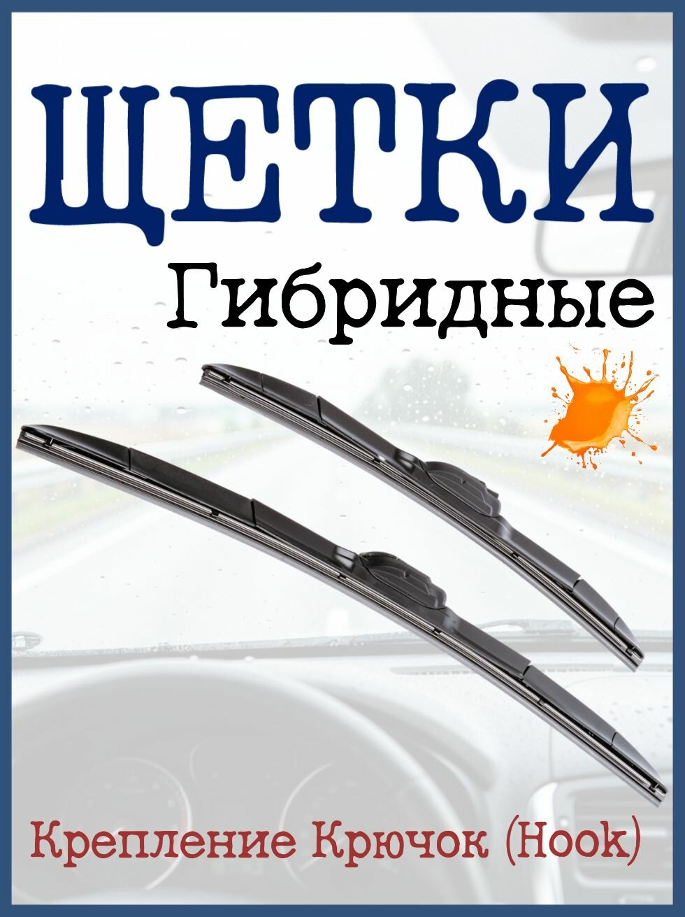 Щетки стеклоочистителя Гибридные (дворники) для Chevrolet Niva 2002-Н. В. Double Force DFHY50см+50см