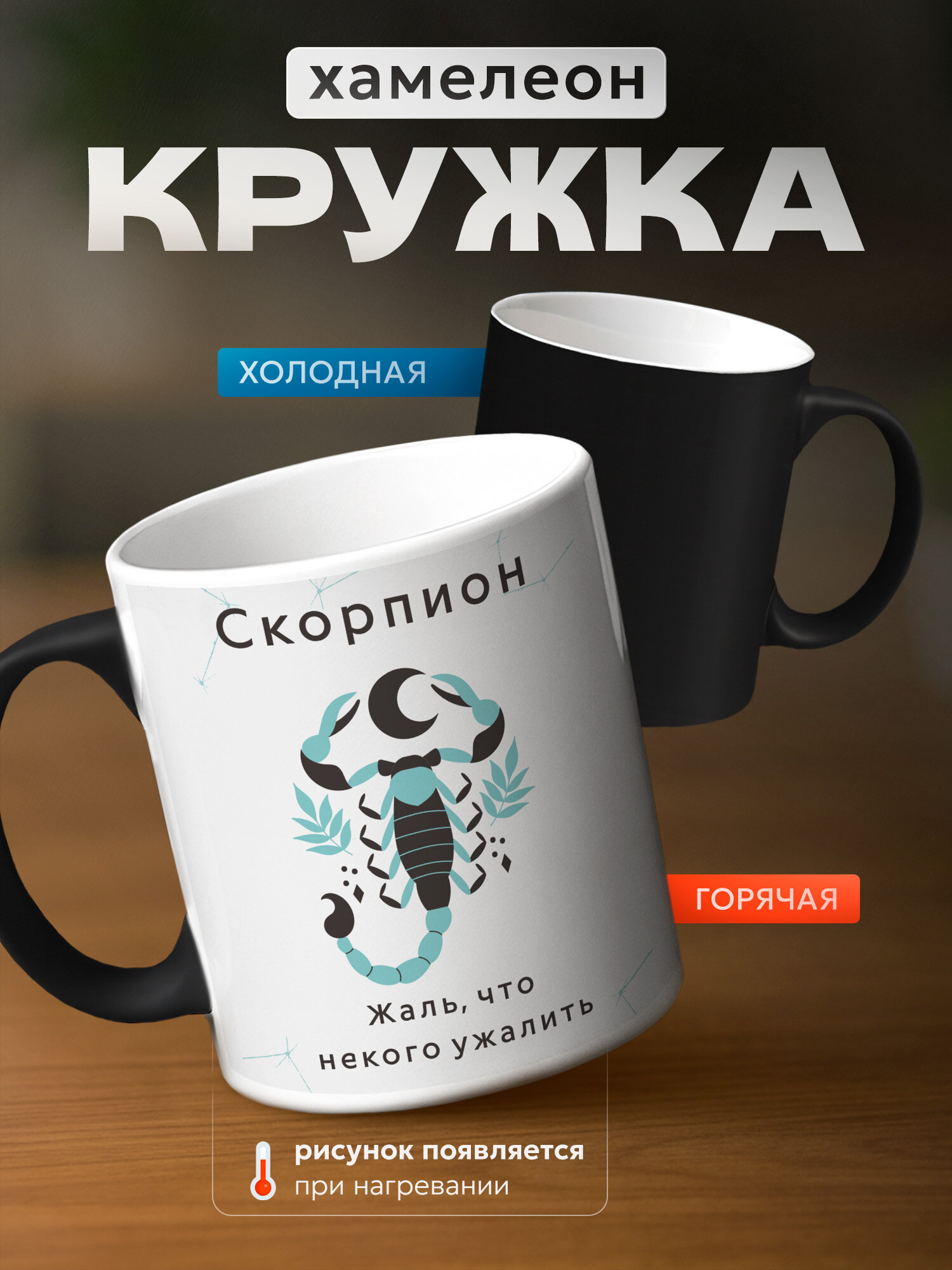Кружка хамелеон знак зодиака скорпион с цитатой