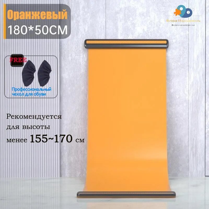 Коврик спортивный для фитнеса и скольжения Степ платформа Имитационная слайд-доска, Оранжевый,180cm