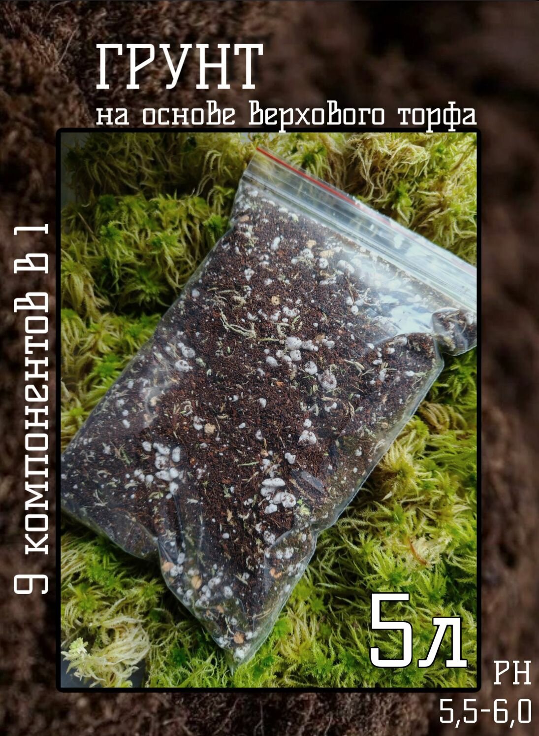 Грунт на основе торфа, 5 литров, многокомпонентный субстрат для растений и комнатных цветов