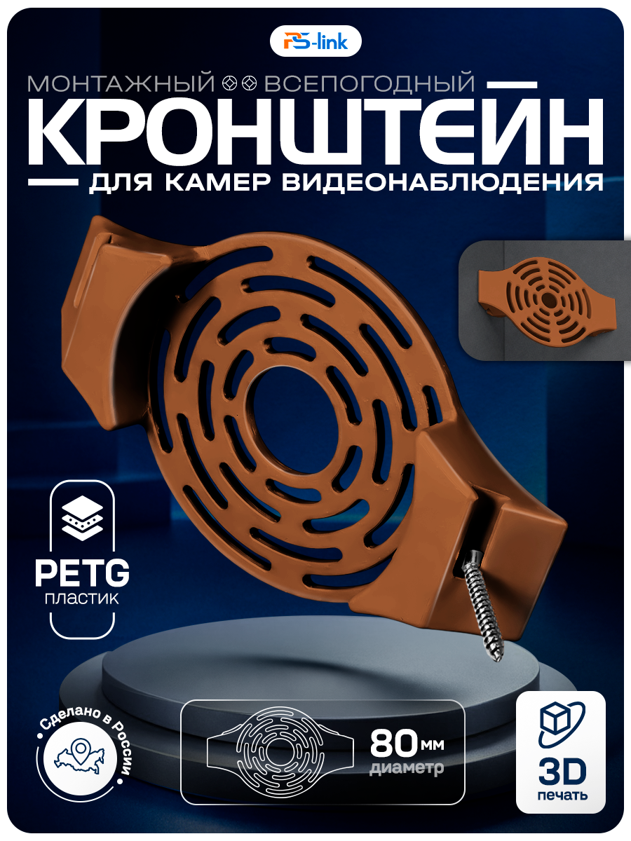 Кронштейн монтажный Ps-Link BR-F05 (медный)
