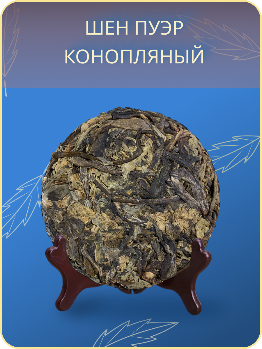 Шен Пуэр Конопляный -Энергия спокойствия