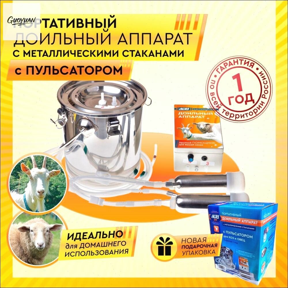 Доильный аппарат AGRI для коз с пульсатором и металлическими стаканами, доилка для коз